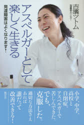 吉濱ツトム／著本詳しい納期他、ご注文時はご利用案内・返品のページをご確認ください出版社名風雲舎出版年月2015年03月サイズ226P 19cmISBNコード9784938939809人文 発達心理 発達障害商品説明アスペルガーとして楽しく生...