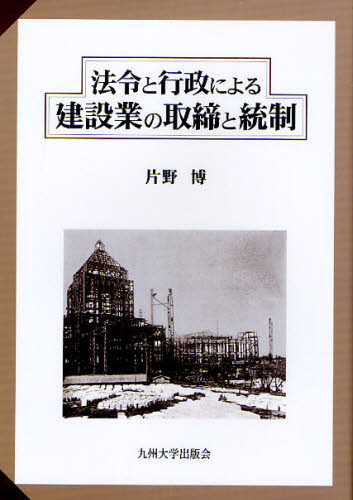 片野博／著本詳しい納期他、ご注文時はご利用案内・返品のページをご確認ください出版社名九州大学出版会出版年月2009年02月サイズ450，4P 22cmISBNコード9784873789811工学 建築工学 建築工学一般商品説明法令と行政によ...