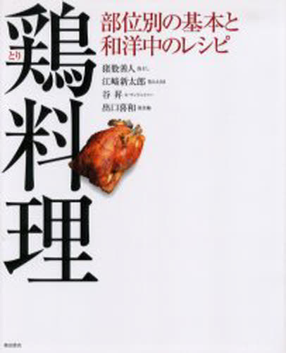 猪股善人／著 江崎新太郎／著 谷昇／著 出口喜和／著本詳しい納期他、ご注文時はご利用案内・返品のページをご確認ください出版社名柴田書店出版年月2005年09月サイズ217P 26cmISBNコード9784388059812生活 家庭料理 家...