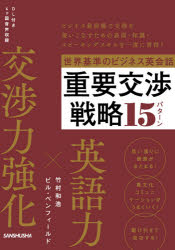 竹村和浩／著 ビル・ベンフィールド／著本詳しい納期他、ご注文時はご利用案内・返品のページをご確認ください出版社名三修社出版年月2020年07月サイズ379P 21cmISBNコード9784384059816語学 英語 ビジネス英語・会話商品...