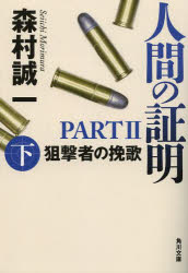 森村誠一／〔著〕角川文庫 も3-89本詳しい納期他、ご注文時はご利用案内・返品のページをご確認ください出版社名角川書店出版年月2013年09月サイズ386P 15cmISBNコード9784041009819文庫 日本文学 角川文庫商品説明人...