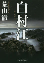 荒山徹／著PHP文芸文庫 あ17-1本詳しい納期他、ご注文時はご利用案内・返品のページをご確認ください出版社名PHP研究所出版年月2020年01月サイズ521P 15cmISBNコード9784569769820文庫 日本文学 PHP文芸文庫...