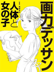 黒坂圭太／著本詳しい納期他、ご注文時はご利用案内・返品のページをご確認ください出版社名グラフィック社出版年月2024年11月サイズ167P 25cmISBNコード9784766139822芸術 絵画技法書 絵画技法商品説明画力デッサン人体と...