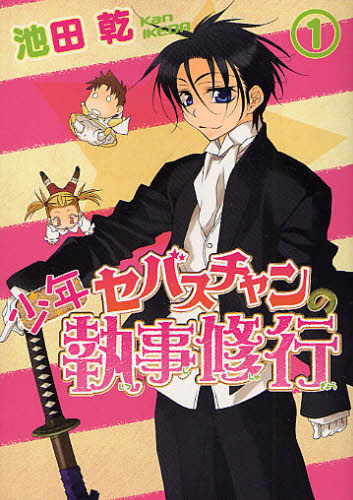 池田乾／著SPADE COMICS本詳しい納期他、ご注文時はご利用案内・返品のページをご確認ください出版社名新書館出版年月2010年12月サイズ171P 19cmISBNコード9784403619823コミック 少女（中高生・一般） 少女（...
