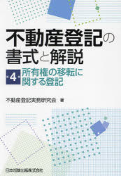 不動産登記実務研究会／著本詳しい納期他、ご注文時はご利用案内・返品のページをご確認ください出版社名日本加除出版出版年月2024年11月サイズ1377P 21cmISBNコード9784817849823法律 民法 不動産登記法商品説明不動産登...