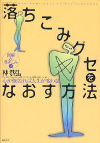 林 恭弘 著図解＆書きこみ式本詳しい納期他、ご注文時はご利用案内・返品のページをご確認ください出版社名総合法令出版出版年月2006年10月サイズISBNコード9784893469823ビジネス 自己啓発 自己啓発一般商品説明「落ちこみグセ」...