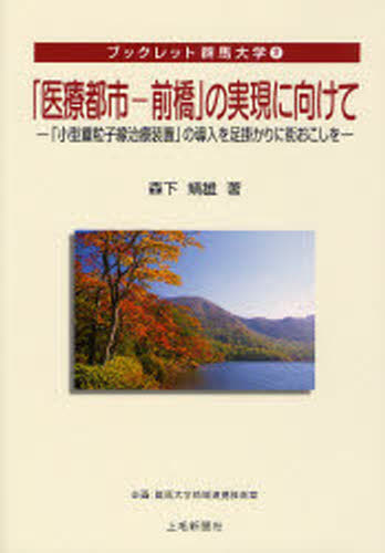 森下靖雄／著ブックレット群馬大学 2本詳しい納期他、ご注文時はご利用案内・返品のページをご確認ください出版社名上毛新聞社出版局出版年月2007年11月サイズ64P 21cmISBNコード9784880589824社会 社会学 地域社会商品説...
