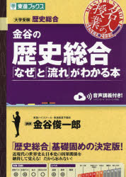 金谷俊一郎／著東進ブックス 名人の授業シリーズ本詳しい納期他、ご注文時はご利用案内・返品のページをご確認ください出版社名ナガセ出版年月2025年03月サイズ343P 21cmISBNコード9784890859825高校学参 社会 歴史総合商...