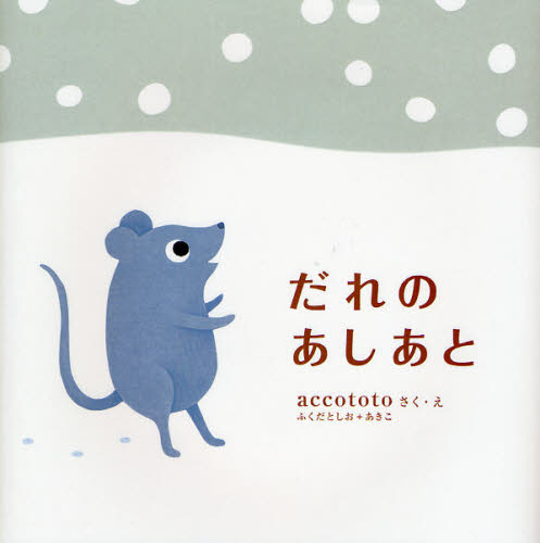accototo／さく・え本詳しい納期他、ご注文時はご利用案内・返品のページをご確認ください出版社名大日本図書出版年月2008年10月サイズ〔32P〕 22×22cmISBNコード9784477019826児童 知育絵本 どうぶつ商品説明だ...