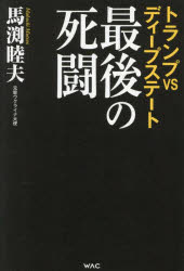 馬渕睦夫／著本詳しい納期他、ご注文時はご利用案内・返品のページをご確認ください出版社名ワック出版年月2025年06月サイズ215P 19cmISBNコード9784898319826教養 ノンフィクション オピニオン商品説明トランプVSディー...