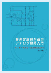 谷口敬／共著 笹尾登／共著 森井政宏／共著本詳しい納期他、ご注文時はご利用案内・返品のページをご確認ください出版社名コロナ社出版年月2022年03月サイズ187P 21cmISBNコード9784339009828工学 電気電子工学 電子回路...