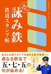 吉川正洋／著本詳しい納期他、ご注文時はご利用案内・返品のページをご確認ください出版社名双葉社出版年月2025年06月サイズ110P 21cmISBNコード9784575319828趣味 ホビー 鉄道商品説明詠み鉄 鉄道スタンプ帖 旅のススメ...