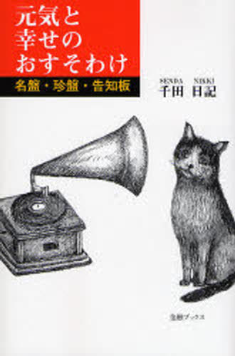 千田日記／著本詳しい納期他、ご注文時はご利用案内・返品のページをご確認ください出版社名金融ブックス出版年月2006年08月サイズ193P 20cmISBNコード9784906449828文芸 全般 全般商品説明元気と幸せのおすそわけ 名盤・...
