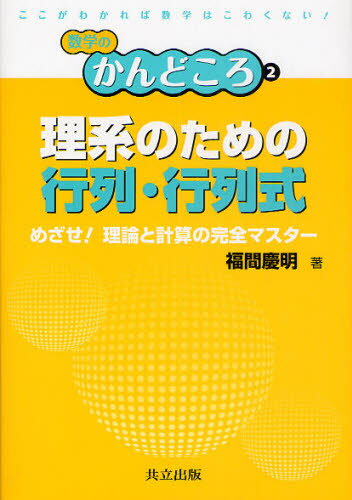 福間慶明／著数学のかんどころ 2本詳しい納期他、ご注文時はご利用案内・返品のページをご確認ください出版社名共立出版出版年月2011年06月サイズ197P 21cmISBNコード9784320019829理学 数学 数学一般商品説明理系のため...