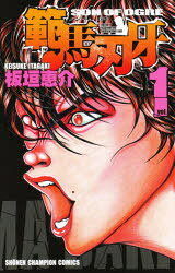 板垣恵介／著SHONEN CHAMPION COMICS本[コミック]詳しい納期他、ご注文時はご利用案内・返品のページをご確認ください出版社名秋田書店出版年月2006年05月サイズ180P 18cmISBNコード9784253209830コ...