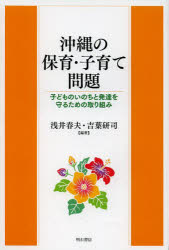 浅井春夫／編著 吉葉研司／編著本詳しい納期他、ご注文時はご利用案内・返品のページをご確認ください出版社名明石書店出版年月2014年03月サイズ307P 19cmISBNコード9784750339832社会 福祉 児童福祉商品説明沖縄の保育・...
