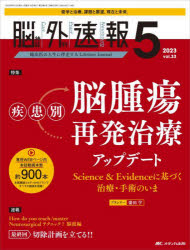 本詳しい納期他、ご注文時はご利用案内・返品のページをご確認ください出版社名メディカ出版出版年月2023年09月サイズP585〜712 28cmISBNコード9784840479837看護学 臨床看護 脳・神経商品説明脳神経外科速報 第33巻...
