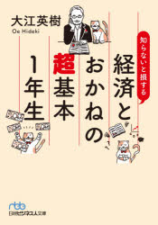 大江英樹／著日経ビジネス人文庫 お14-3本詳しい納期他、ご注文時はご利用案内・返品のページをご確認ください出版社名日経BP日本経済新聞出版本部出版年月2020年08月サイズ245P 15cmISBNコード9784532199838文庫 雑...