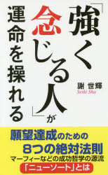 謝世輝／著本詳しい納期他、ご注文時はご利用案内・返品のページをご確認ください出版社名ロングセラーズ出版年月2016年07月サイズ207P 18cmISBNコード9784845409839新書・選書 ブックス ブックスその他商品説明「強く念じ...