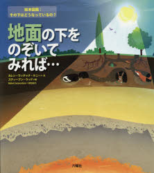 カレン・ラッチャナ・ケニー／文 スティーブン・ウッド／絵 Babel Corporation／訳出協力Rikuyosha Children ＆ YA Books 絵本図鑑：その下はどうなっているの?本詳しい納期他、ご注文時はご利用案内・返品...