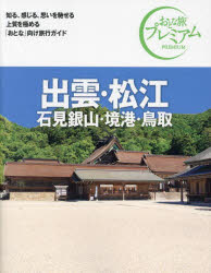おとな旅プレミアム 中国四国 1本詳しい納期他、ご注文時はご利用案内・返品のページをご確認ください出版社名TAC株式会社出版事業部出版年月2024年01月サイズ175P 20cmISBNコード9784300109847地図・ガイド ガイド ...