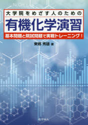 東郷秀雄／著本詳しい納期他、ご注文時はご利用案内・返品のページをご確認ください出版社名化学同人出版年月2019年07月サイズ313P 26cmISBNコード9784759819847理学 化学 有機化学商品説明大学院をめざす人のための有機化...