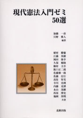 加藤一彦／編著 只野雅人／編著 植村勝慶／〔ほか〕共著本詳しい納期他、ご注文時はご利用案内・返品のページをご確認ください出版社名北樹出版出版年月2005年04月サイズ383P 21cmISBNコード9784893849847法律 憲法 憲法...