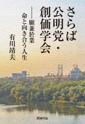 有川靖夫／著本詳しい納期他、ご注文時はご利用案内・返品のページをご確認ください出版社名同時代社出版年月2025年03月サイズ166P 20cmISBNコード9784886839848教養 ノンフィクション オピニオン商品説明さらば公明党・創...