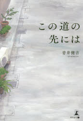 青井健吉／著本詳しい納期他、ご注文時はご利用案内・返品のページをご確認ください出版社名幻冬舎メディアコンサルティング出版年月2020年12月サイズ154P 19cmISBNコード9784344929852文芸 日本文学 文学商品説明この道の...