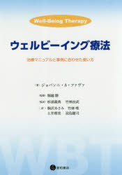 ジョバンニ・A・ファヴァ／著 堀越勝／監修 杉浦義典／監訳 竹林由武／監訳 駒沢あさみ／訳 竹林唯／訳 土井理美／訳 羽鳥健司／訳本詳しい納期他、ご注文時はご利用案内・返品のページをご確認ください出版社名星和書店出版年月2018年08月サイ...