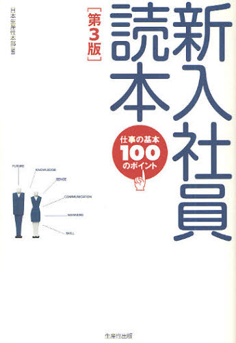 日本生産性本部／編本詳しい納期他、ご注文時はご利用案内・返品のページをご確認ください出版社名生産性出版出版年月2011年09月サイズ225P 19cmISBNコード9784820119852ビジネス 仕事の技術 仕事の技術一般商品説明新入社...