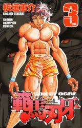 板垣恵介／著SHONEN CHAMPION COMICS本[コミック]詳しい納期他、ご注文時はご利用案内・返品のページをご確認ください出版社名秋田書店出版年月2006年08月サイズ173P 18cmISBNコード9784253209854コ...