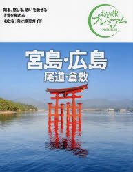 おとな旅プレミアム 中国四国 2本詳しい納期他、ご注文時はご利用案内・返品のページをご確認ください出版社名TAC株式会社出版事業部出版年月2024年02月サイズ159P 20cmISBNコード9784300109854地図・ガイド ガイド ...