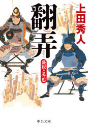 上田秀人／著中公文庫 う28-15本詳しい納期他、ご注文時はご利用案内・返品のページをご確認ください出版社名中央公論新社出版年月2020年11月サイズ529P 16cmISBNコード9784122069855文庫 日本文学 中公文庫商品説明...