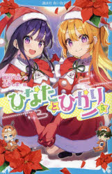 高杉六花／作 万冬しま／絵講談社青い鳥文庫 Eた8-5本詳しい納期他、ご注文時はご利用案内・返品のページをご確認ください出版社名講談社出版年月2023年11月サイズ203P 18cmISBNコード9784065329856児童 児童文庫 講...
