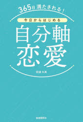 田邊糸美／著本詳しい納期他、ご注文時はご利用案内・返品のページをご確認ください出版社名自由国民社出版年月2024年05月サイズ334P 19cmISBNコード9784426129859教養 ライトエッセイ 恋愛商品説明365日満たされる!今...