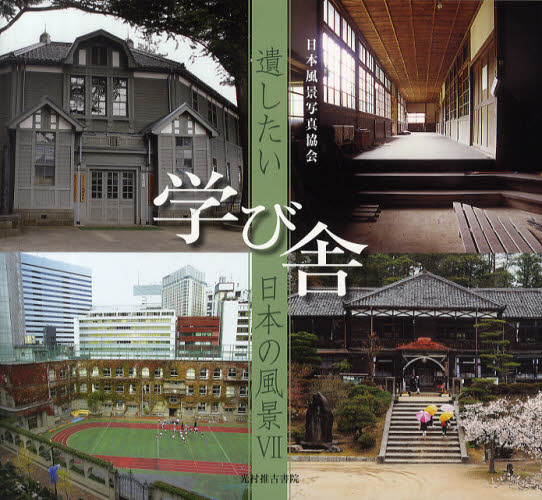 日本風景写真協会会員／写真遺したい日本の風景 7本詳しい納期他、ご注文時はご利用案内・返品のページをご確認ください出版社名光村推古書院出版年月2012年05月サイズ95P 23×25cmISBNコード9784838199860芸術 アート写...