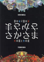 TERUKO／著本詳しい納期他、ご注文時はご利用案内・返品のページをご確認ください出版社名Gakken出版年月2024年08月サイズ1冊（ページ付なし） 31cmISBNコード9784052059865児童 創作絵本 日本の絵本商品説明さか...