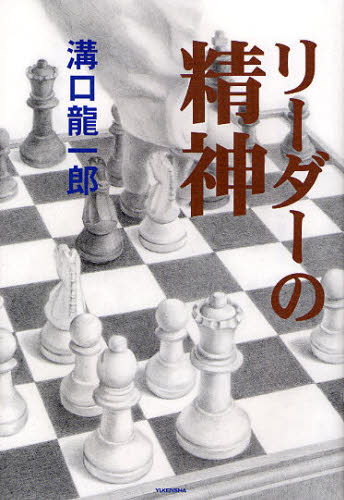 溝口竜一郎／著本詳しい納期他、ご注文時はご利用案内・返品のページをご確認ください出版社名郵研社出版年月2008年02月サイズ318P 20cmISBNコード9784946429866ビジネス 仕事の技術 リーダーシップ・コーチング商品説明リ...