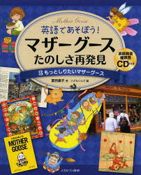 夏目康子／著 こどもくらぶ／編本詳しい納期他、ご注文時はご利用案内・返品のページをご確認ください出版社名ミネルヴァ書房出版年月2014年03月サイズ31P 27cmISBNコード9784623069873児童 学習 外国語商品説明英語であそ...
