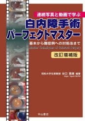 谷口重雄／編著本詳しい納期他、ご注文時はご利用案内・返品のページをご確認ください出版社名中山書店出版年月2023年02月サイズ378P 27cmISBNコード9784521749877医学 臨床医学外科系 眼科学商品説明白内障手術パーフェク...