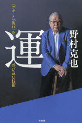 野村克也／著本詳しい納期他、ご注文時はご利用案内・返品のページをご確認ください出版社名竹書房出版年月2017年02月サイズ237P 19cmISBNコード9784801909878教養 ノンフィクション スポーツ商品説明運 「ツキ」と「流れ...