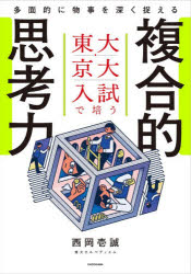 西岡壱誠／著 東大カルペ・ディエム／著本詳しい納期他、ご注文時はご利用案内・返品のページをご確認ください出版社名KADOKAWA出版年月2026年04月サイズ223P 21cmISBNコード9784046079879ビジネス ビジネス教養 ...