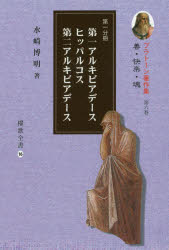 プラトーン／〔著〕 水崎博明／著櫂歌全書 16本詳しい納期他、ご注文時はご利用案内・返品のページをご確認ください出版社名櫂歌書房出版年月2017年02月サイズ283P 19cmISBNコード9784434229879人文 哲学・思想 倫理学...