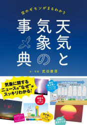 武田康男／文・写真本詳しい納期他、ご注文時はご利用案内・返品のページをご確認ください出版社名永岡書店出版年月2022年07月サイズ159P 21cmISBNコード9784522439883理学 天文・宇宙 気象・大気・気候商品説明天気と気象...