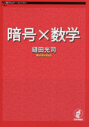 縫田光司／著数学セミナーライブラリー本詳しい納期他、ご注文時はご利用案内・返品のページをご確認ください出版社名日本評論社出版年月2026年06月サイズ185P 21cmISBNコード9784535789883理学 数学 代数・幾何商品説明暗...
