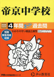 ’26 中学受験 88本詳しい納期他、ご注文時はご利用案内・返品のページをご確認ください出版社名声の教育社出版年月2025年06月サイズISBNコード9784799679883小学学参 中学入試 学校別問題集商品説明帝京中学校 4年間スーパ...