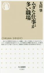 太田肇／著ちくま新書 1283本詳しい納期他、ご注文時はご利用案内・返品のページをご確認ください出版社名筑摩書房出版年月2017年10月サイズ196P 18cmISBNコード9784480069887新書・選書 教養 ちくま新書商品説明ムダ...