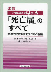 荒木文明／著 菅弘美／著本詳しい納期他、ご注文時はご利用案内・返品のページをご確認ください出版社名日本加除出版出版年月2025年01月サイズ238P 21cmISBNコード9784817849892法律 民法 家族法・親族法商品説明戸籍のた...