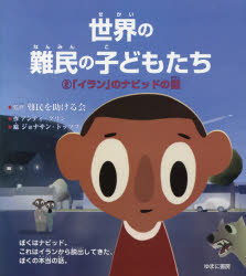 アンディ・グリン／作 難民を助ける会／監修 いわたかよこ／訳本詳しい納期他、ご注文時はご利用案内・返品のページをご確認ください出版社名ゆまに書房出版年月2016年10月サイズ1冊（ページ付なし） 26cmISBNコード97848433498...